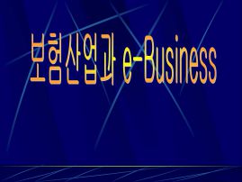 보험산업과 e-Business-1페이지