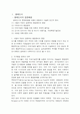 생태도시의 정의및 사례들-1페이지