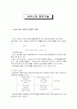 서비스와 정보기술-1페이지