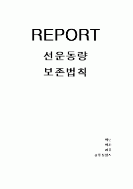 물리 실험 - 선운동량 보존 법칙 - 결과 보고서-1페이지