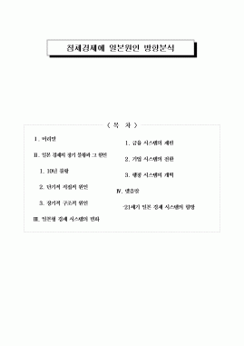 침체경제에 일본원인 방향분석-1페이지