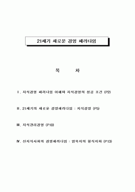 21세기 새로운 경영 패러다임-1페이지