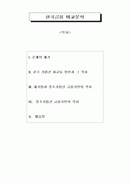 한국금융 비교분석-1페이지