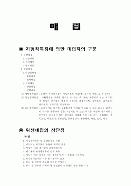 폐기물 매립지에 대한 전반적인이론(매립이론)-1페이지