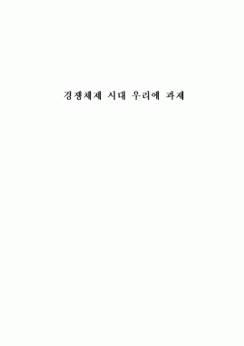 경쟁체제 시대 우리에 과제-1페이지