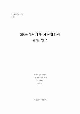 SK분식회계와 개선방안에 관한 연구-1페이지