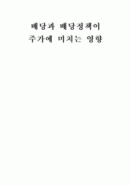 배당과 배당정책이 주가에 미치는 영향-1페이지