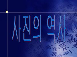 [인문과학] 사진의역사-1페이지