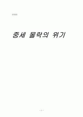 중세 몰락의 위기-1페이지