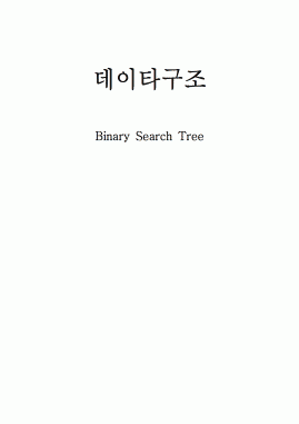 Binary Search Tree Program-1페이지