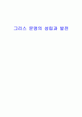 그리스 문명의 성립과 발전-1페이지