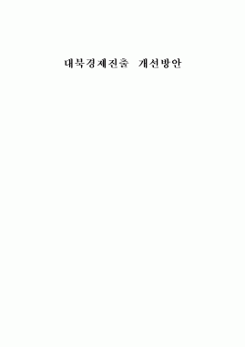 대북경제진출 개선방안-1페이지