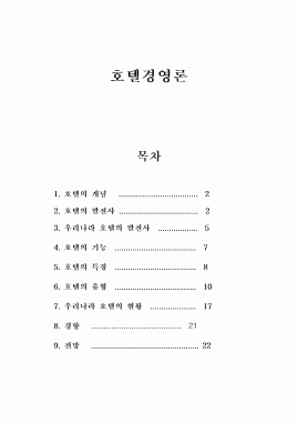 호텔경영론-1페이지