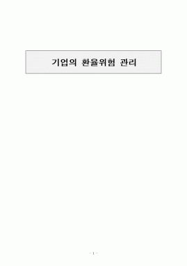 [인문과학] 기업의 환율위험 관리-1페이지