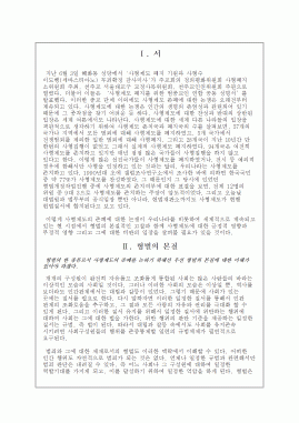 형벌의 본질 사형제도의 역사 상대적 형벌이론을 통한 사형제도 존폐의 정당성-1페이지