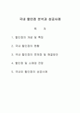 국내 할인점 분석과 성공사례-1페이지