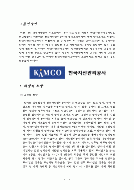 한국자산관리공사의 보상체계-1페이지