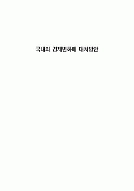 국내외 경제변화에 대처방안-1페이지