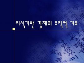 지식기반 경제의 조직적 기초-1페이지