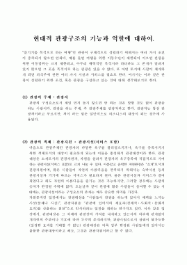 현대적 관광구조의 기능과 역할에 대하여.-1페이지