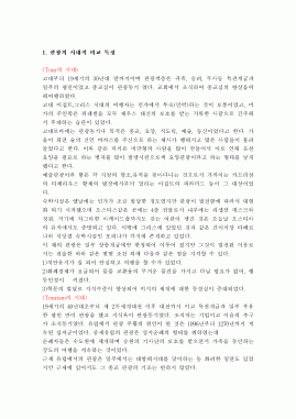 관광의 여러가지 개념에 대하여...-1페이지