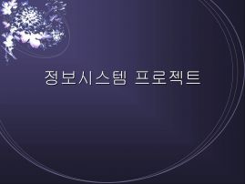 정보시스템 프로젝트-1페이지