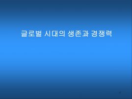 글로벌 시대의 생존과 경쟁력-1페이지