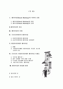 지방자치단체의 벤치마킹-1페이지