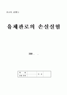 유체관로의 손실실험(주손실, 부손실)-1페이지