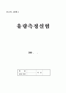 유량측정실험 유량 오리피스 노즐 벤투리 유량계 유량측정-1페이지