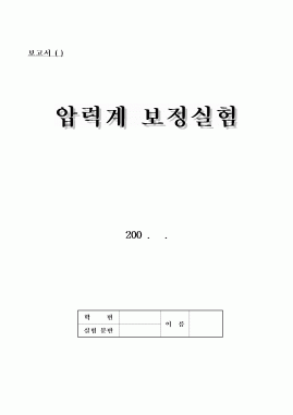 압력계보정실험-1페이지