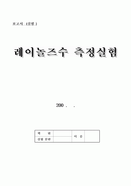 레이놀즈수 측정실험-1페이지