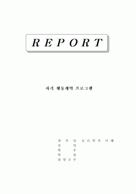 자기 행동 계약 프로그램(심리학)-1페이지