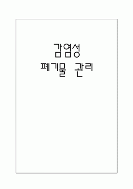 쓰레기 및 감염성 폐기물 처리 지침-1페이지