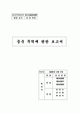 중국무역에 관한 보고서-1페이지