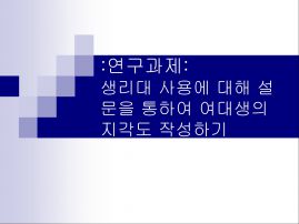 생리대 사용에 관한 설문을 통해 여대생의 지각도 알아보기-1페이지