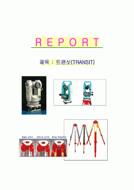 트랜싯(TRANSIT)에 대해-1페이지