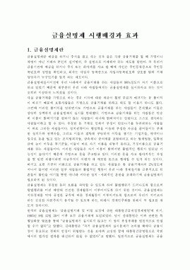 금융실명제 시행배경과 효과-1페이지