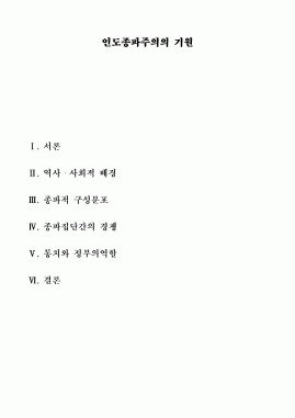 인도종파주의의 기원-1페이지