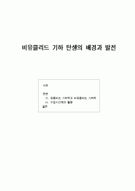 비유클리드 기하 탄생의 배경과 발전-1페이지