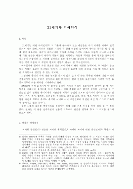 21세기와 역사인식-1페이지