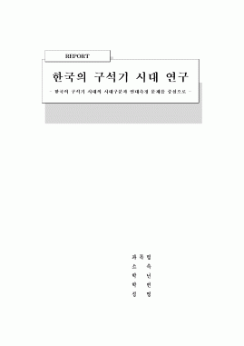 한국의 구석기 시대구분 연구-1페이지