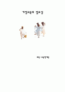 가정교육 - 가정교육의 정의와 기능, 가정교육 변천, 현실과 문제점, 인성교육, 방향-1페이지