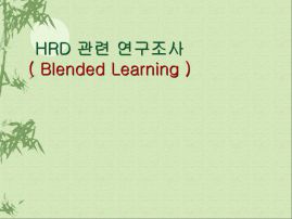 Blended Learning에 대해서-1페이지