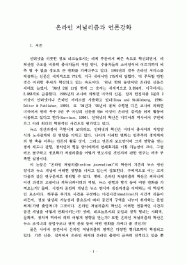 온라인 저널리즘과 언론강화-1페이지