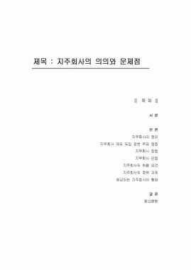 지주회사의 의의와 장.단점-1페이지