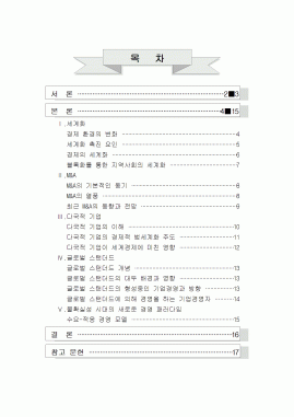 기업경영의 세계화추이-1페이지