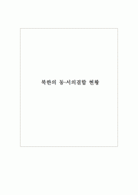 북한의 동.서의결합 현황-1페이지