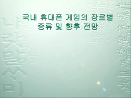 국내 휴대폰 게임의 장르별 종류 및 향후 전망-1페이지