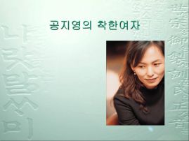 공지영의 착한여자-1페이지